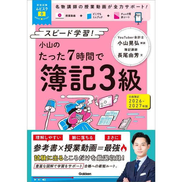 出版社名：Ｇａｋｋｅｎ著者名：小山晃弘、長尾由芳シリーズ名：資格試験ムビスタ発行年月：2026年03月キーワード：コヤマ ノ タッタ ナナジカン デ ボキ サンキュウ、コヤマ,アキヒロ、ナガオ,ユカ