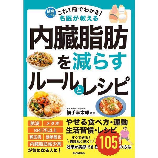 出版社名：Ｇａｋｋｅｎ著者名：横手幸太郎シリーズ名：健康これイチ発行年月：2026年03月キーワード：コレ イッサツ デ ワカル メイイ ガ オシエル ナイゾウ シボウ オ ヘラス ルール ト レシピ、ヨコテ,コウタロウ