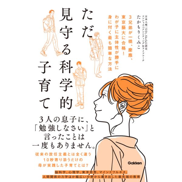 出版社名：Ｇａｋｋｅｎ著者名：たかもりくみこ発行年月：2026年03月キーワード：タダ ミマモル カガクテキ コソダテ、タカモリ,クミコ