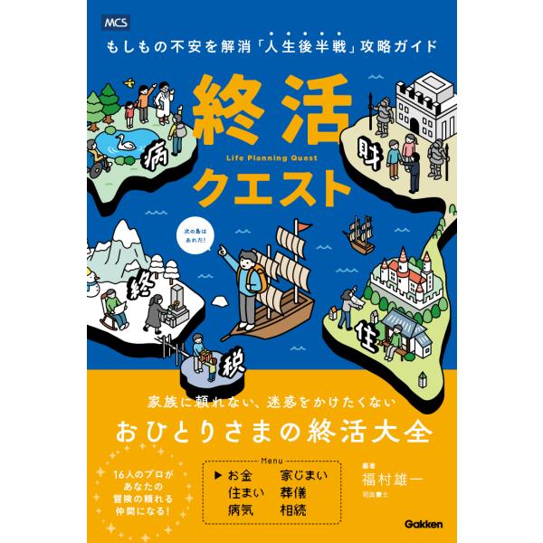 出版社名：メディカル・ケア・サービス、Ｇａｋｋｅｎ著者名：福村雄一発行年月：2026年06月キーワード：シュウカツ クエスト、フクムラ,ユウイチ