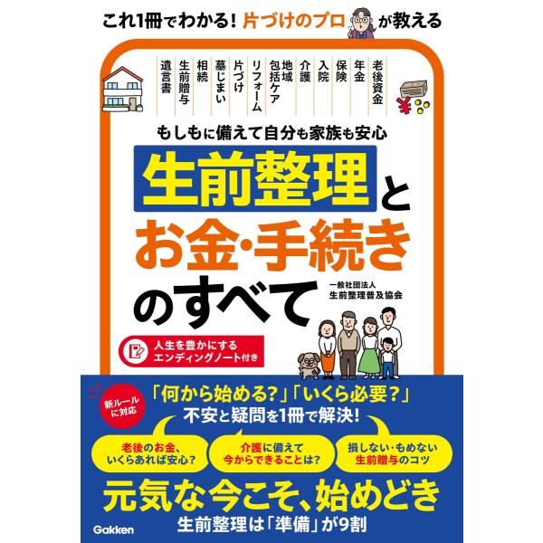 出版社名：Ｇａｋｋｅｎ著者名：生前整理普及協会発行年月：2026年07月キーワード：モシモ ニ ソナエテ ジブン モ カゾク モ アンシン セイゼン セイリ ト オカネ テツズキ ノ スベテ、セイゼン セイリ フキュウ キョウカイ