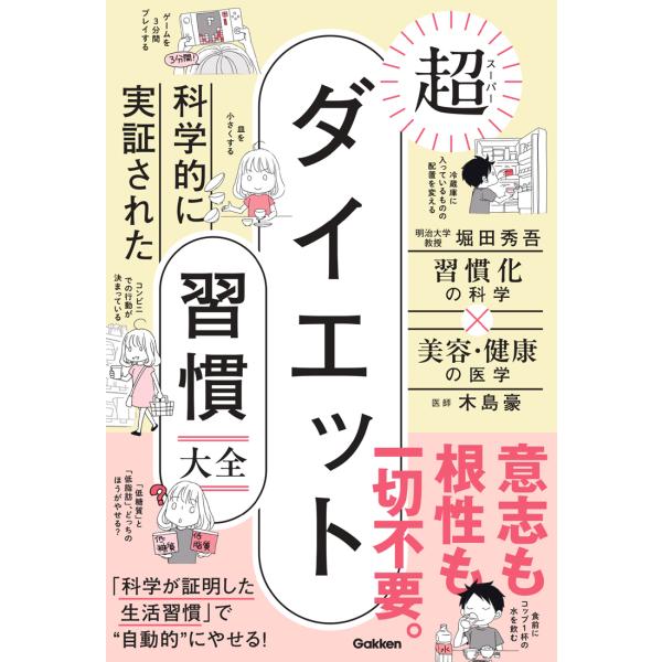 出版社名：Ｇａｋｋｅｎ著者名：堀田秀吾、木島豪発行年月：2026年07月キーワード：カガクテキ ニ ジッショウサレタ スーパー ダイエット シュウカン タイゼン、ホッタ,シュウゴ、キジマ,ゴウ