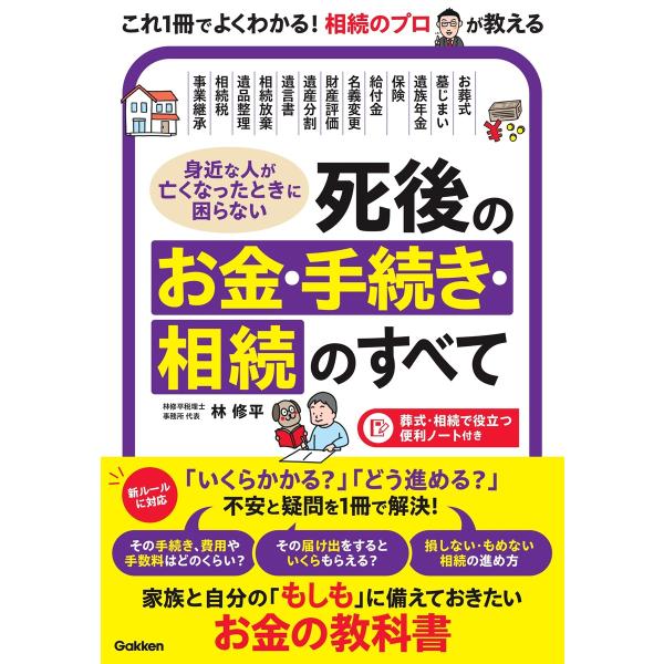 出版社名：Ｇａｋｋｅｎ著者名：林修平発行年月：2026年06月キーワード：ミジカナ ヒト ガ ナクナッタ トキ ニ コマラナイ シゴ ノ オカネ テツズキ ソウゾク ノ スベテ、ハヤシ,シュウヘイ