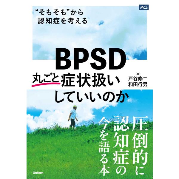 出版社名：Ｇａｋｋｅｎ著者名：和田行男、戸谷修二発行年月：2026年07月キーワード：ビーピーエスディ マルゴト ショウジョウ アツカイ シテ イイノカ、ワダ,ユキオ、トダニ,シュウジ