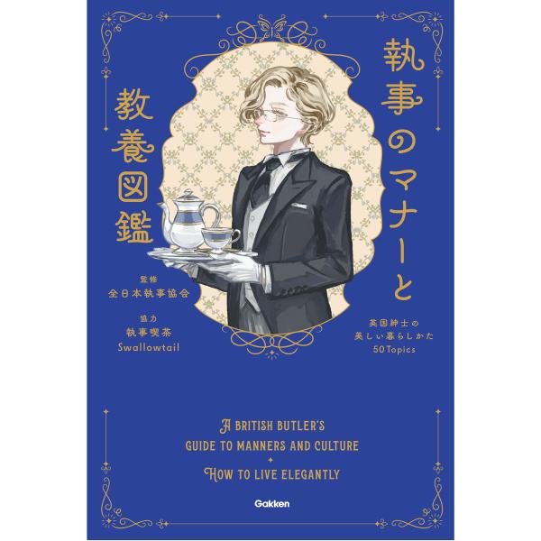 出版社名：Ｇａｋｋｅｎ著者名：全日本執事協会、執事喫茶Ｓｗａｌｌｏｗｔａｉｌ、ツツイモモエ発行年月：2026年09月キーワード：シツジ ノ マナー ト キョウヨウ ズカン、ゼンニホン シツジ キョウカイ、シツジ キッサ スワロウテイル、ツツ...