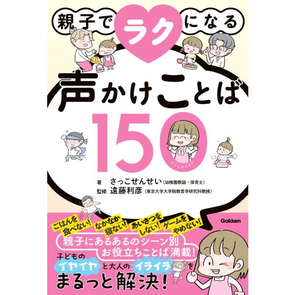 出版社名：Ｇａｋｋｅｎ著者名：さっこせんせい、遠藤利彦発行年月：2026年09月キーワード：オヤコ デ ラク ニ ナル コエカケ コトバ ヒャクゴジュウ、サッコ センセイ、エンドウ,トシヒコ