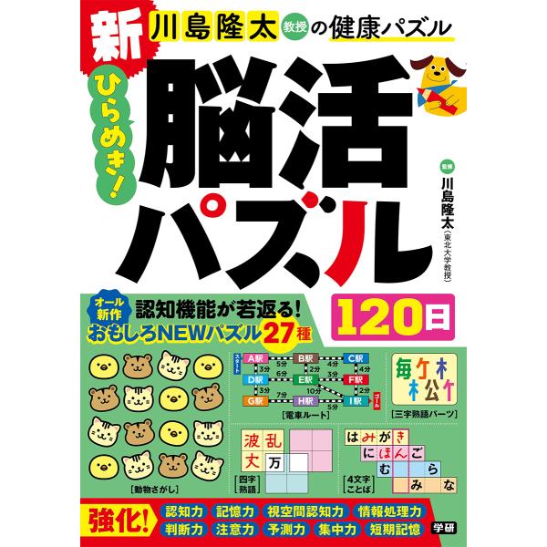 出版社名：Ｇａｋｋｅｎ著者名：川島隆太シリーズ名：川島隆太教授の健康パズル発行年月：2026年07月キーワード：シン ヒラメキ ノウカツ パズル ヒャクニジュウニチ、カワシマ,リュウタ