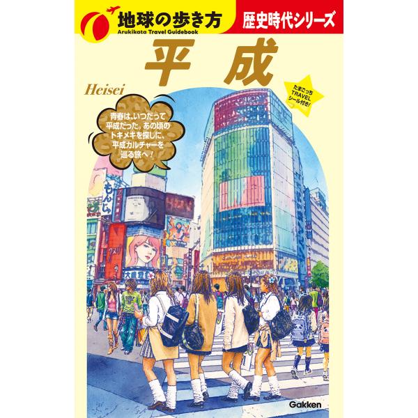 出版社名：地球の歩き方、Ｇａｋｋｅｎ著者名：地球の歩き方編集室シリーズ名：地球の歩き方歴史時代シリーズ発行年月：2026年09月キーワード：ヘイセイ、チキュウ ノ アルキカタ ヘンシュウシツ