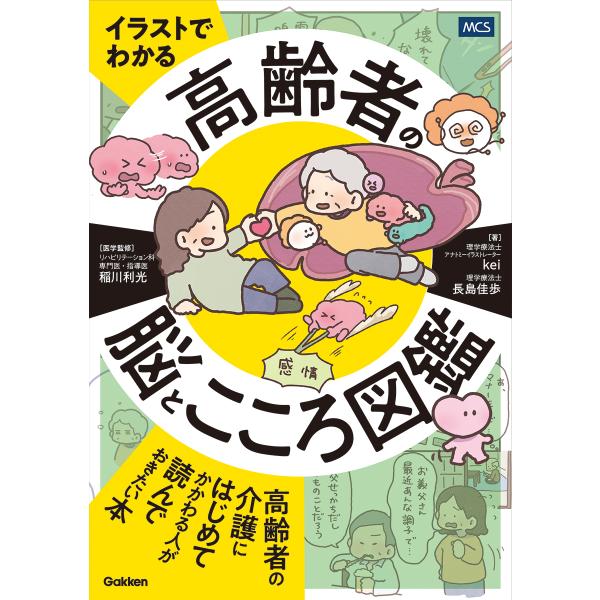出版社名：Ｇａｋｋｅｎ著者名：長島佳歩、ｋｅｉ、稲川利光発行年月：2026年09月キーワード：イラスト デ ワカル コウレイシャ ノ ノウ ト ココロ ズカン、ナガシマ,カホ、ケイ、イナガワ,トシミツ