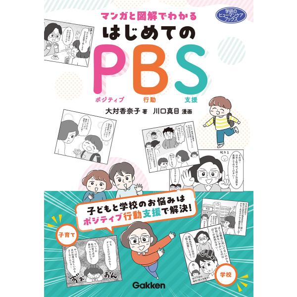 出版社名：Ｇａｋｋｅｎ著者名：大対香奈子、川口真目シリーズ名：学研のヒューマンケアブックス発行年月：2026年09月キーワード：マンガ ト ズカイ デ ワカル ハジメテ ノ ピービーエス、オオツイ,カナコ、カワグチ,マサミ