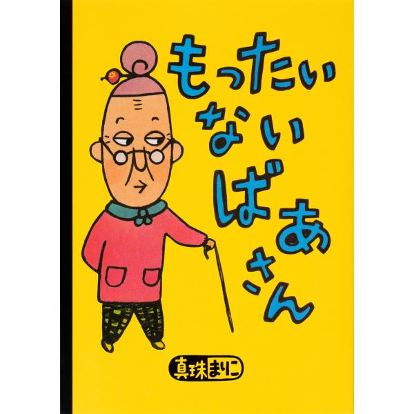 出版社名：講談社著者名：真珠まりこシリーズ名：講談社の創作絵本発行年月：2004年10月キーワード：モッタイナイ バアサン、シンジュ,マリコ