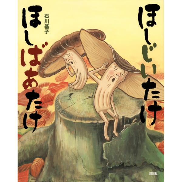 出版社名：講談社著者名：石川基子シリーズ名：講談社の創作絵本発行年月：2015年09月キーワード：ホシジイタケ ホシバアタケ、イシカワ,モトコ