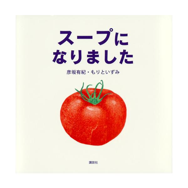 出版社名：講談社著者名：彦坂有紀、もりといずみシリーズ名：講談社の創作絵本発行年月：2017年09月キーワード：スープ ニ ナリマシタ、ヒコサカ,ユキ、モリト,イズミ
