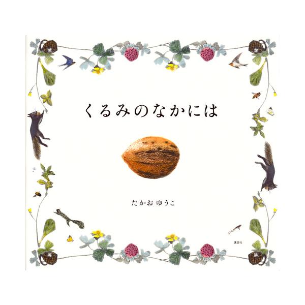 出版社名：講談社著者名：たかおゆうこシリーズ名：講談社の創作絵本発行年月：2017年10月キーワード：クルミ ノ ナカ ニワ、タカオ,ユウコ