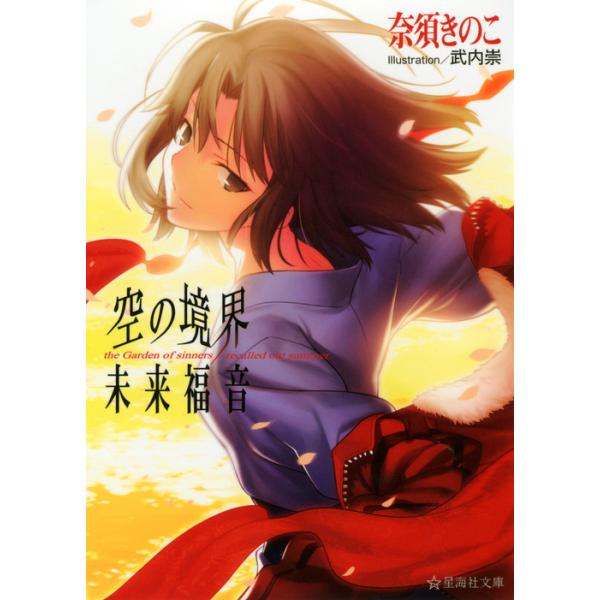 出版社名：星海社、講談社著者名：奈須きのこシリーズ名：星海社文庫発行年月：2011年11月キーワード：カラ ノ キョウカイ ミライ フクイン、ナス,キノコ