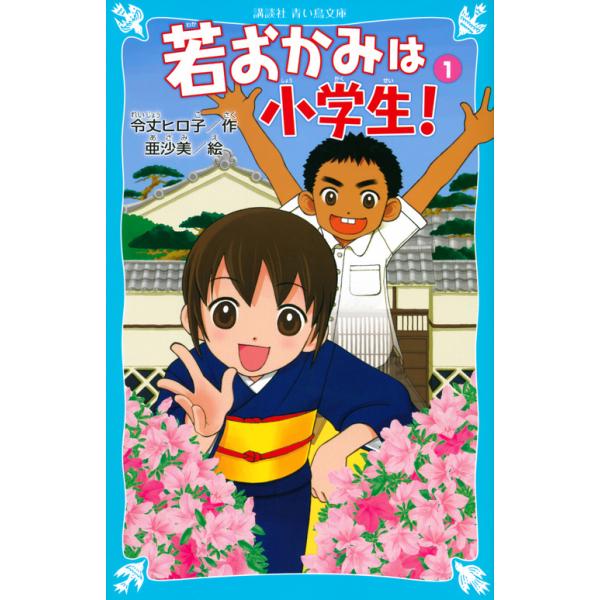 出版社名：講談社著者名：令丈ヒロ子、亜沙美シリーズ名：講談社青い鳥文庫発行年月：2003年04月キーワード：ワカオカミ ワ ショウガクセイ、レイジョウ,ヒロコ、アサミ