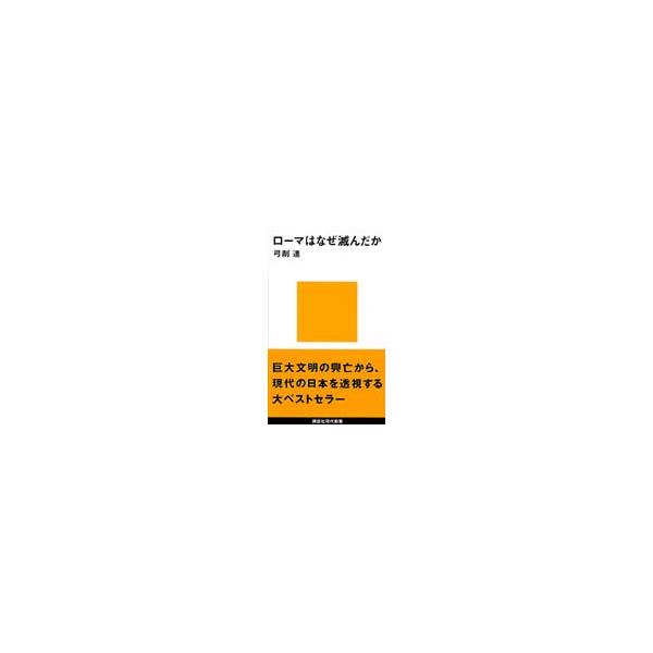 出版社名：講談社著者名：弓削達シリーズ名：講談社現代新書発行年月：1989年10月キーワード：ローマ ワ ナゼ ホロンダカ、ユゲ,トオル