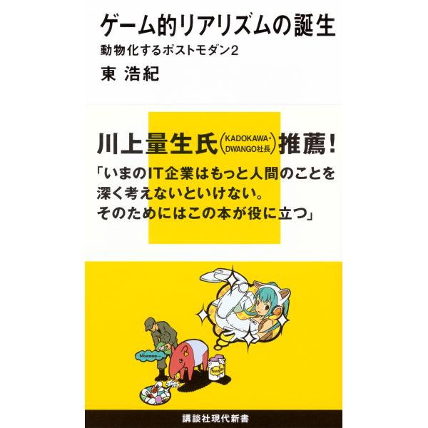 出版社名：講談社著者名：東浩紀シリーズ名：講談社現代新書発行年月：2007年03月キーワード：ゲームテキ リアリズム ノ タンジョウ、アズマ,ヒロキ