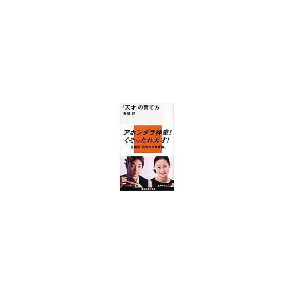 出版社名：講談社著者名：五嶋節シリーズ名：講談社現代新書発行年月：2007年05月キーワード：テンサイ ノ ソダテカタ、ゴトウ,セツ
