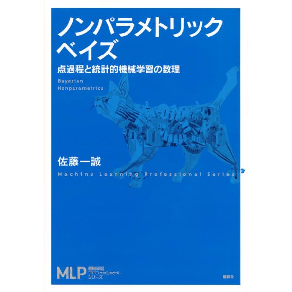 出版社名：講談社著者名：佐藤一誠シリーズ名：機械学習プロフェッショナルシリーズ発行年月：2016年04月キーワード：ノンパラメトリック ベイズ*BAYESIAN NONPARAMETRICS、サトウ,イッセイ