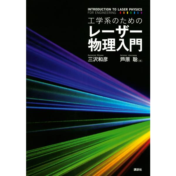 出版社名：講談社著者名：三沢和彦、芦原聡発行年月：2020年03月キーワード：コウガクケイ ノ タメノ レーザー ブツリ ニュウモン、ミサワ,カズヒコ、アシハラ,サトシ
