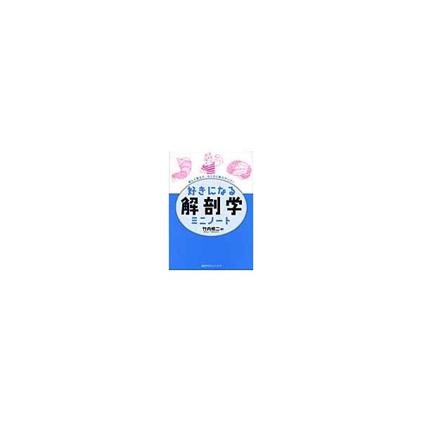 出版社名：講談社著者名：竹内修二シリーズ名：好きになるシリーズ発行年月：2009年04月キーワード：スキ ニ ナル カイボウガク ミニ ノート、タケウチ,シュウジ