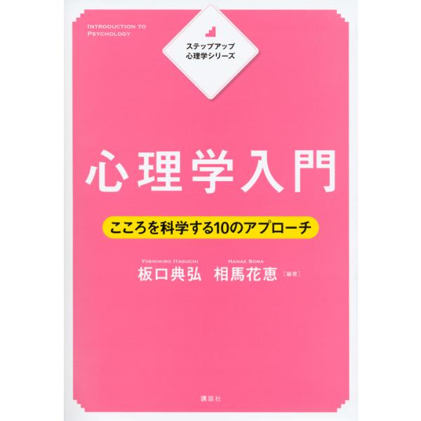 出版社名：講談社著者名：板口典弘、相馬花恵シリーズ名：ステップアップ心理学シリーズ発行年月：2017年09月キーワード：シンリガク ニュウモン、イタグチ,ヨシヒロ、ソウマ,ハナエ
