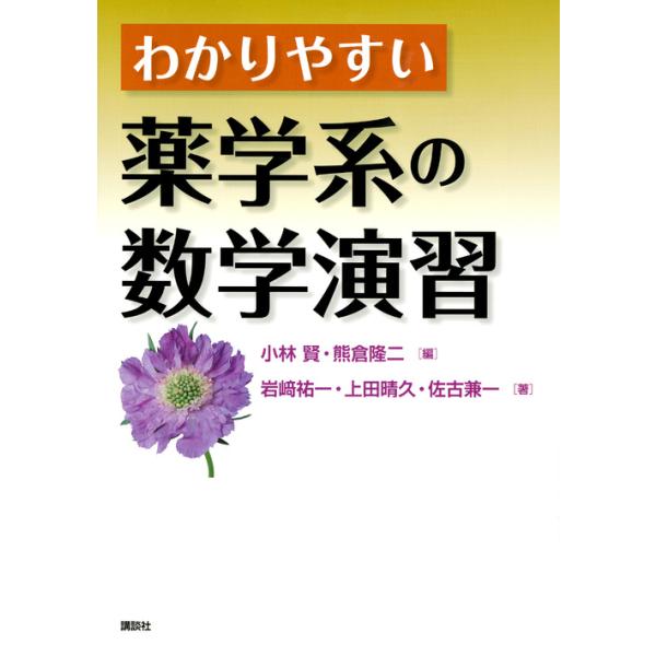 出版社名：講談社著者名：小林賢、熊倉隆二、岩崎祐一発行年月：2016年11月キーワード：ワカリヤスイ ヤクガクケイ ノ スウガク エンシュウ、コバヤシ,マサル、クマクラ,リュウジ、イワサキ,ユウイチ