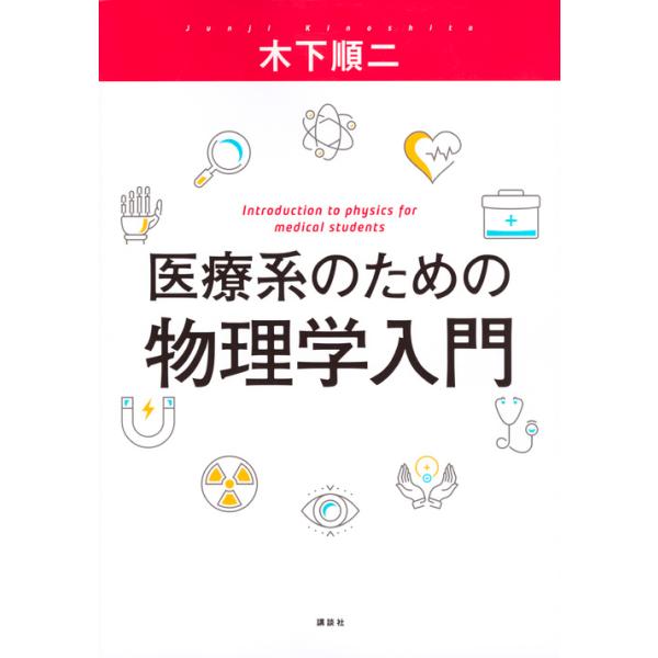 出版社名：講談社著者名：木下順二発行年月：2017年10月キーワード：イリョウケイ ノ タメノ ブツリガク ニュウモン*INTRODUCTION TO PHYSICS FOR MEDICAL STUDENTS、キノシタ,ジュンジ