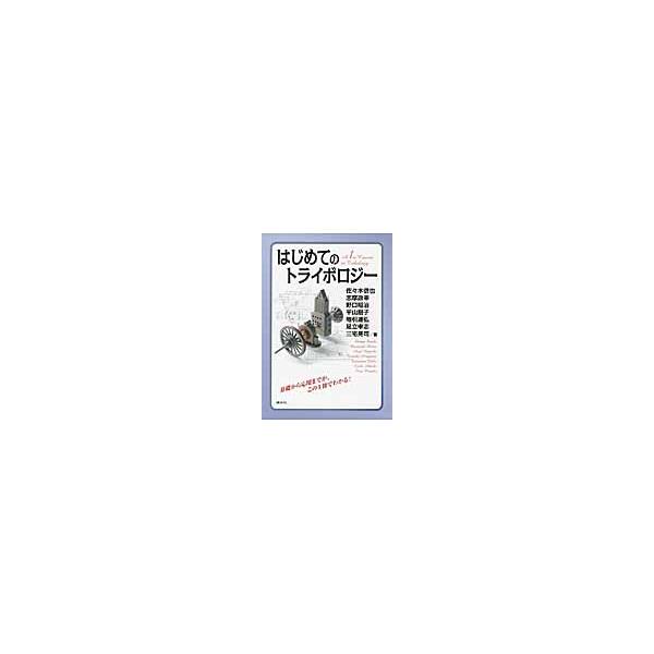 出版社名：講談社著者名：佐々木信也（工学）、志摩政幸、野口昭治発行年月：2013年05月キーワード：ハジメテ ノ トライボロジー、ササキ,シンヤ、シマ,マサユキ、ノグチ,ショウジ
