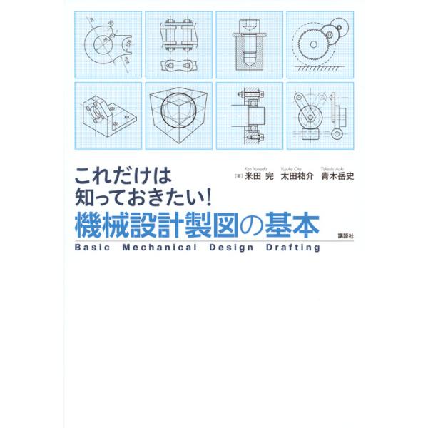 出版社名：講談社著者名：米田完、太田祐介、青木岳史発行年月：2016年12月キーワード：コレダケ ワ シッテオキタイ キカイ セッケイ セイズ ノ キホン*BASIC MECHANICAL DESIGN DRAFTING、ヨネダ,カン、オオ...