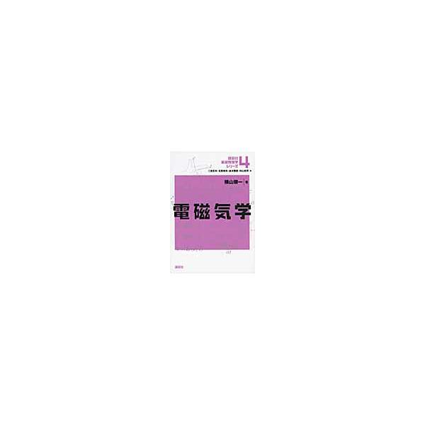 出版社名：講談社著者名：横山順一シリーズ名：講談社基礎物理学シリーズ発行年月：2009年09月キーワード：デンジキガク、ヨコヤマ,ジュンイチ
