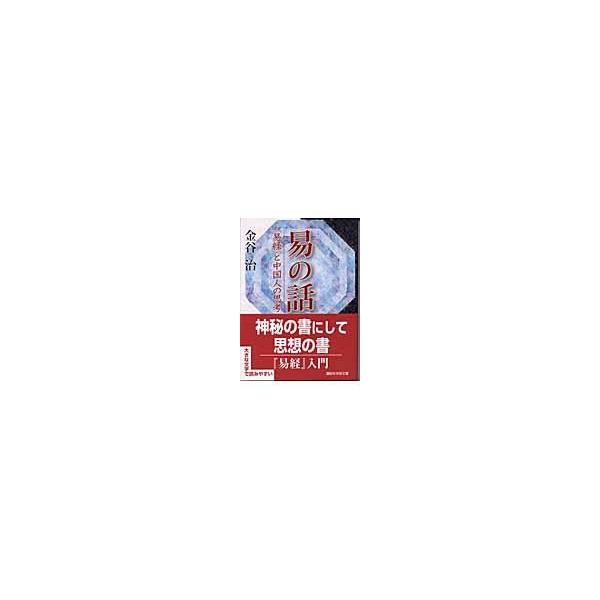 出版社名：講談社著者名：金谷治シリーズ名：講談社学術文庫発行年月：2003年09月キーワード：エキ ノ ハナシ、カナヤ,オサム