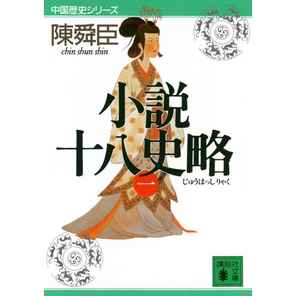出版社名：講談社著者名：陳舜臣シリーズ名：講談社文庫発行年月：1992年01月キーワード：ショウセツ ジュウハッシリャク、チン,シュンシン