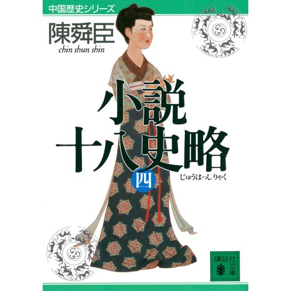 出版社名：講談社著者名：陳舜臣シリーズ名：講談社文庫発行年月：1992年04月キーワード：ショウセツ ジュウハッシリャク、チン,シュンシン