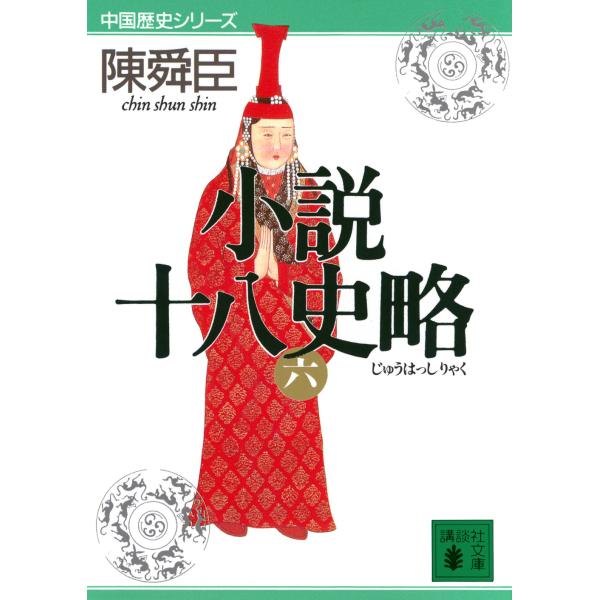 出版社名：講談社著者名：陳舜臣シリーズ名：講談社文庫発行年月：1992年06月キーワード：ショウセツ ジュウハッシリャク、チン,シュンシン