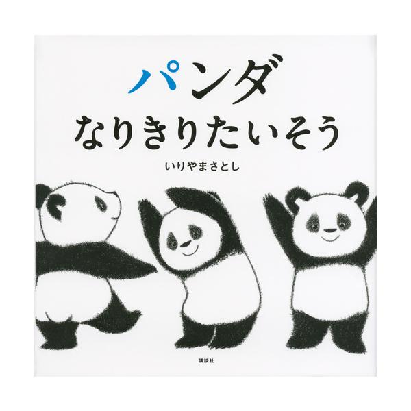 出版社名：講談社著者名：いりやまさとしシリーズ名：講談社の幼児えほん発行年月：2016年10月キーワード：パンダ ナリキリ タイソウ、イリヤマ,サトシ