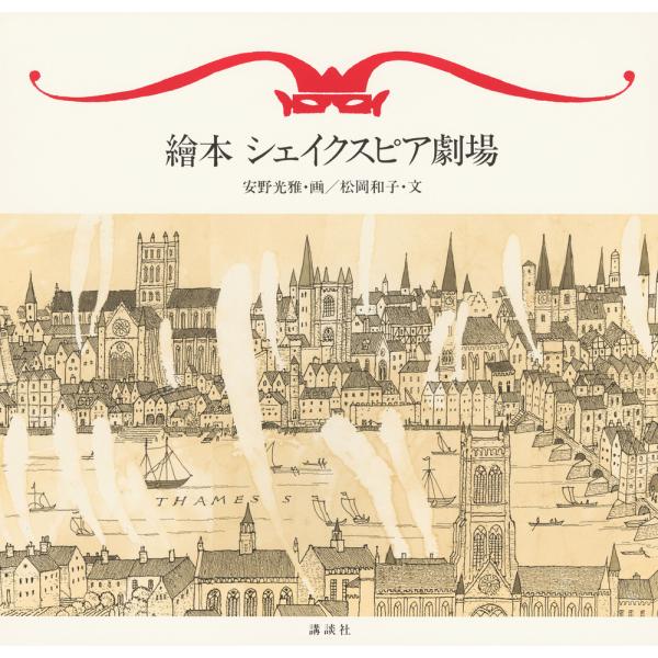 出版社名：講談社著者名：安野光雅、松岡和子発行年月：1998年11月キーワード：エホン シェイクスピア ゲキジョウ、アンノ,ミツマサ、マツオカ,カズコ