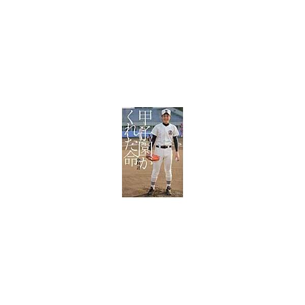 出版社名：講談社著者名：中村計シリーズ名：世の中への扉発行年月：2011年03月キーワード：コウシエン ガ クレタ イノチ、ナカムラ,ケイ