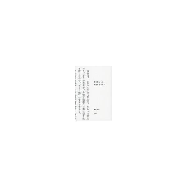 出版社名：講談社著者名：瀧本哲史発行年月：2011年09月キーワード：ボク ワ キミタチ ニ ブキ オ クバリタイ、タキモト,テツフミ