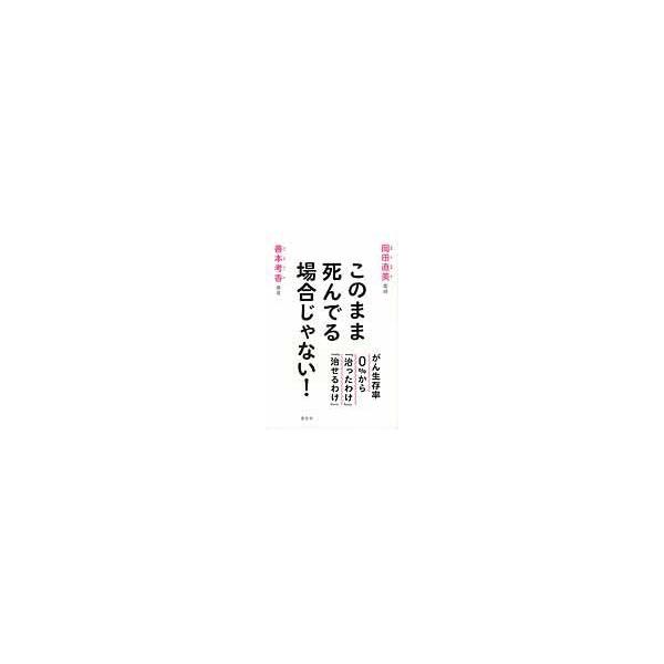 出版社名：講談社著者名：岡田直美、善本考香発行年月：2016年12月キーワード：コノママ シンデル バアイ ジャナイ、オカダ,ナオミ、ヨシモト,トシカ