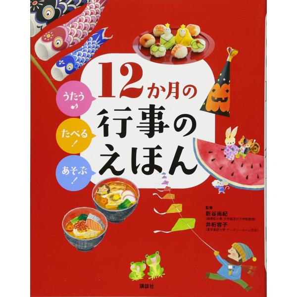 出版社名：講談社著者名：講談社、新谷尚紀、井桁容子発行年月：2015年11月キーワード：ジュウニカゲツ ノ ギョウジ ノ エホン*12カゲツ ノ ギョウジ ノ エホン、コウダンシャ、シンタニ,タカノリ、イゲタ,ヨウコ