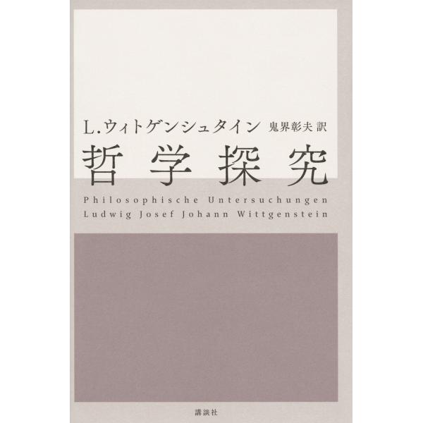 出版社名：講談社著者名：ルートウィッヒ・ウィトゲンシュタイン、鬼界彰夫発行年月：2020年11月キーワード：テツガク タンキュウ、ウィトゲンシュタイン,ルートウィッヒ、キカイ,アキオ