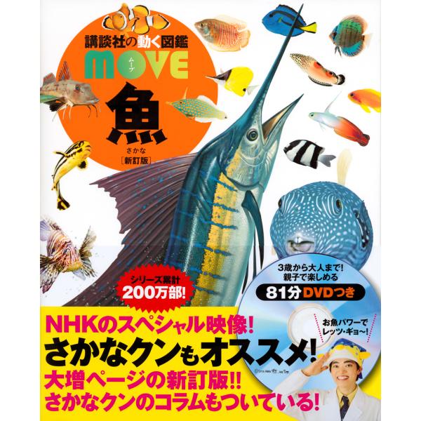 出版社名：講談社著者名：福井篤シリーズ名：講談社の動く図鑑ＭＯＶＥ発行年月：2016年06月版：新訂版キーワード：サカナ*ウオ*サカナ、フクイ,アツシ