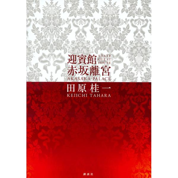 出版社名：講談社著者名：田原桂一発行年月：2016年10月キーワード：ゲイヒンカン アカサカ リキュウ、タハラ,ケイイチ
