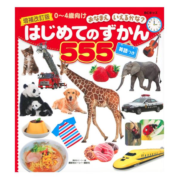 出版社名：講談社著者名：講談社ビーシーシリーズ名：ＢＣキッズおなまえいえるかな？発行年月：2017年10月版：増補改訂版キーワード：ハジメテ ノ ズカン ゴヒャクゴジュウゴ*ハジメテ ノ ズカン 555、コウダンシャ ビーシー
