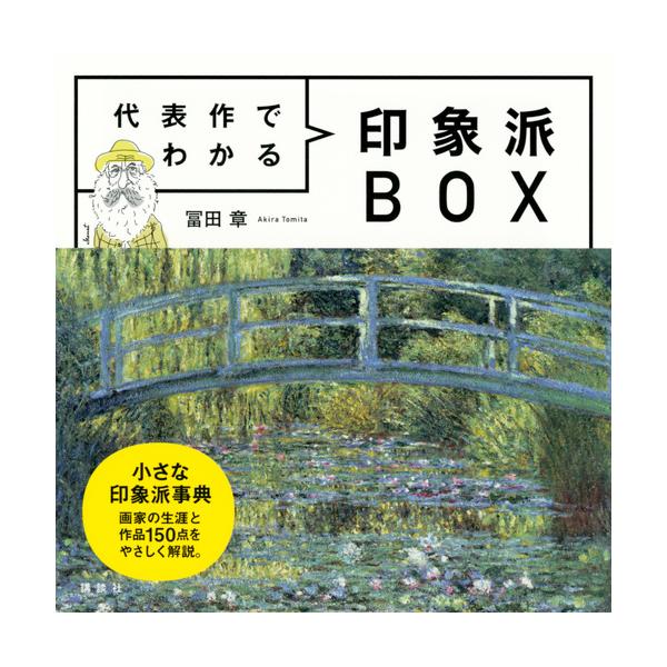 出版社名：講談社著者名：冨田章発行年月：2018年02月キーワード：ダイヒョウサク デ ワカル インショウハ ボックス*ダイヒョウサク デ ワカル インショウハ BOX、トミタ,アキラ