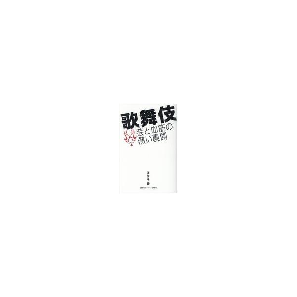 出版社名：講談社著者名：喜熨斗勝発行年月：2018年12月キーワード：カブキ ゲイ ト チスジ ノ アツイ ウラガワ、キノシ,マサル