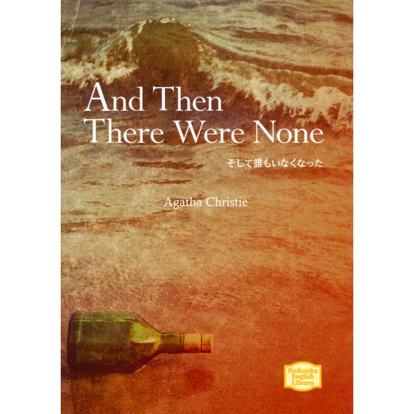 出版社名：講談社著者名：アガサ・クリスティシリーズ名：講談社英語文庫発行年月：2016年11月キーワード：ソシテ ダレ モ イナクナッタ*AND THEN THERE WERE NONE、クリスティ,アガサ