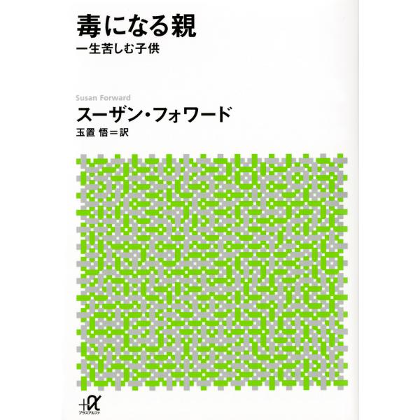 出版社名：講談社著者名：スザン・フォワード、玉置悟シリーズ名：講談社＋α文庫発行年月：2001年10月キーワード：ドク ニ ナル オヤ、フォワード,スザン、タマキ,サトル